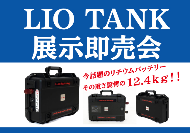 【南柏店】LIO TANK（リオタンク）展示即売会 - イベント予定 [釣具のキャスティング]