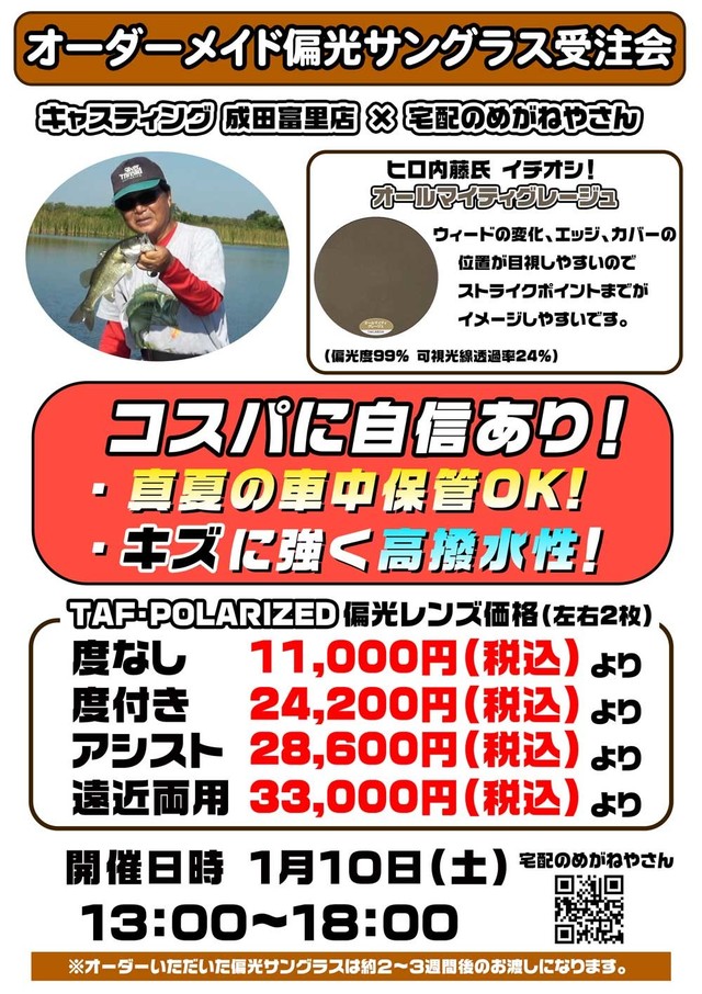 成田富里店 [釣具のキャスティング]