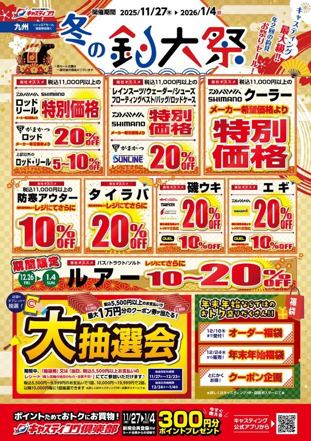 福岡店 [釣具のキャスティング]